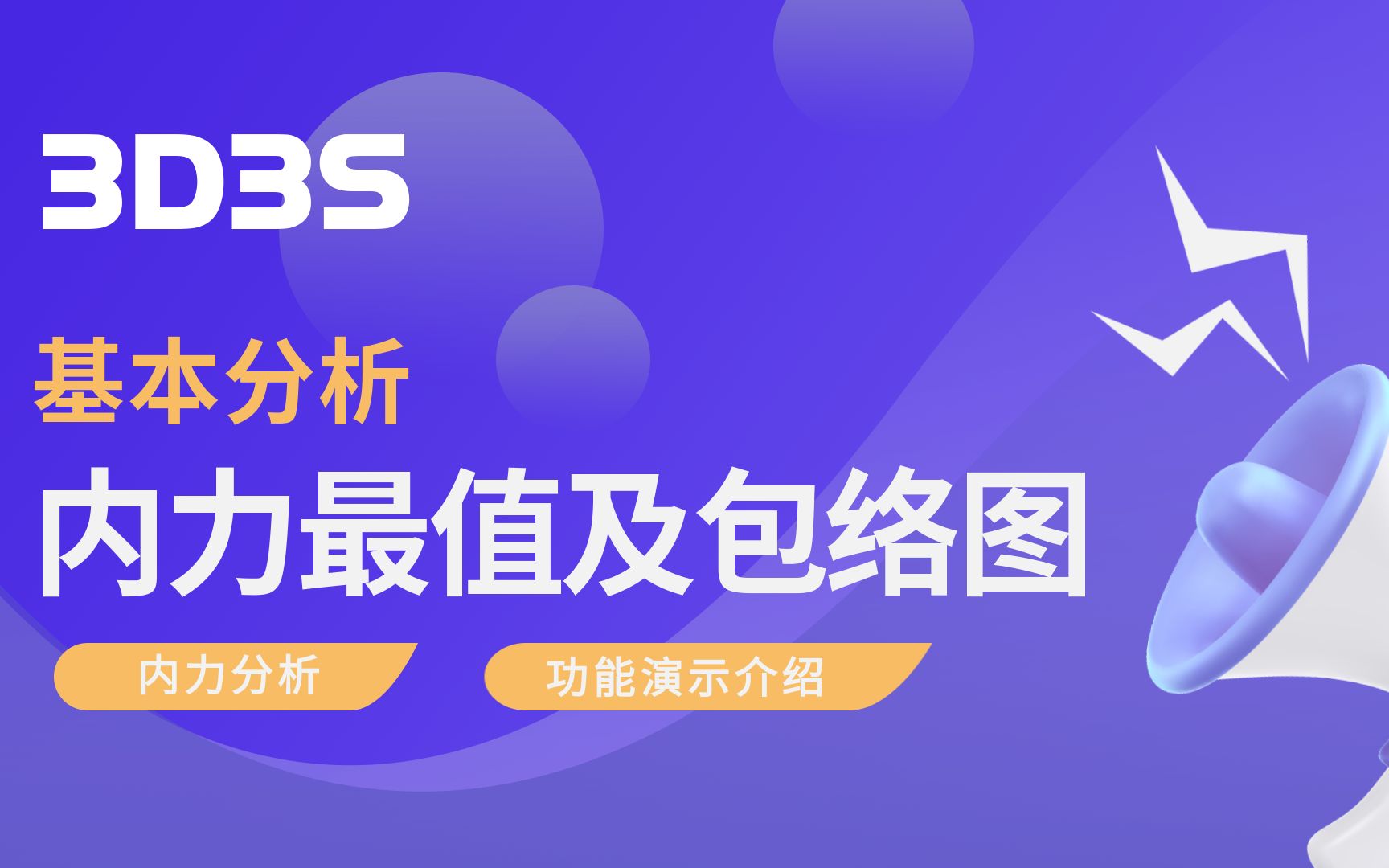 【官方】3D3S内力分析丨内力最值及包络图