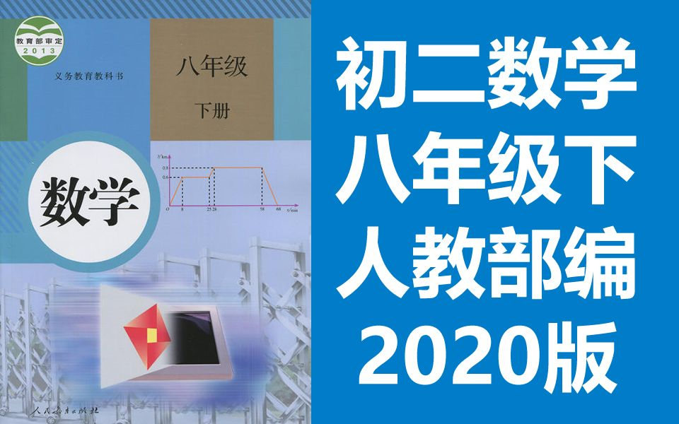 初二数学 八年级下册 人教版 2020最新版 部编版 统编版 同步课堂教学...