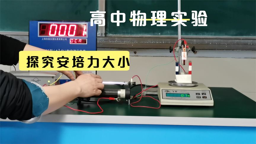 高中物理实验:探究安培力随电流变化规律,高清创新实验哦!