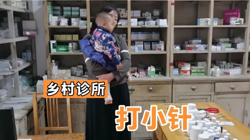 天气变冷小琪有轻微支气管炎乡村诊所去打针