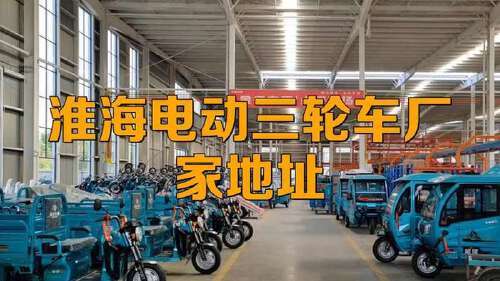 揭秘淮海电动三轮车生产基地:实地探访工厂地址与制造流程