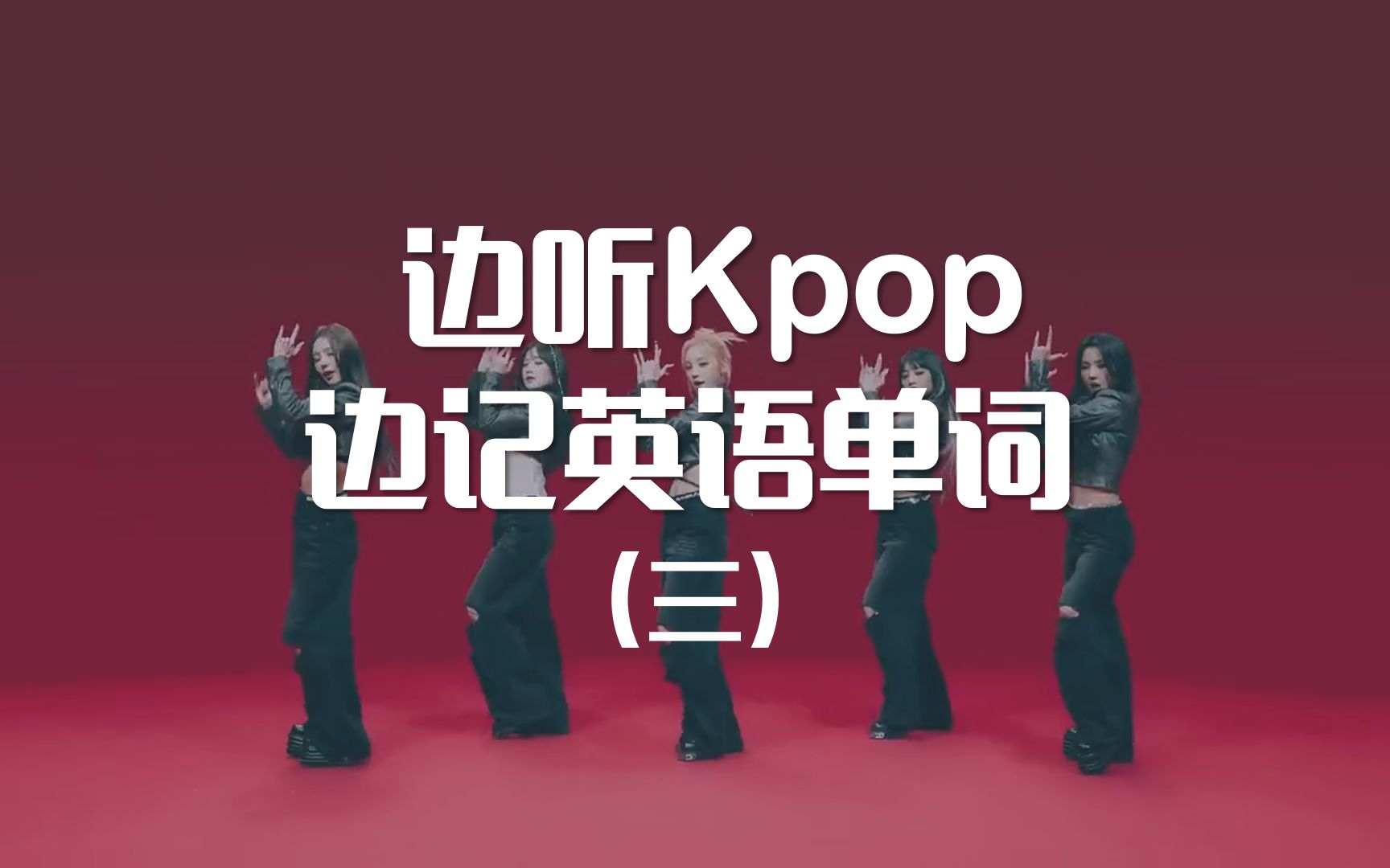 进来背个单词呗~kpop记英语单词(三)