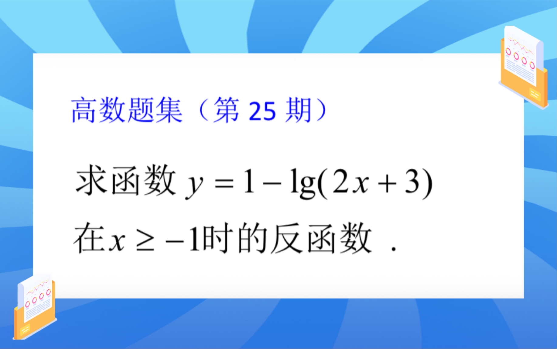 高数题集(第25期)反函数的求法+反函数定义域的确定