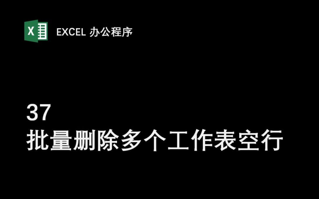 【37-批量删除多个工作表空行】Excel办公程序 VBA编程 数据批量...