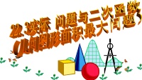 22.3实际 问题与二次函数 (几何图形 面积 最大问题)