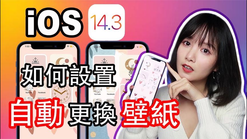 IOS14.3如何设置自动更换壁纸 IOS14.3捷径教学 iPhone12桌面设置