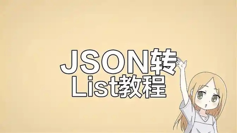 从类到对象列表:如何将JSON数据转换为List