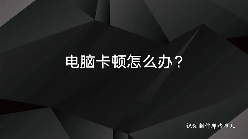 三招教你解决电脑卡顿,提高学习工作效率!