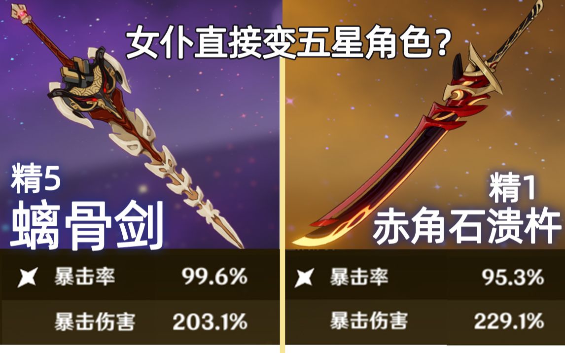 【原神】精5螭骨剑伤害直逼精1赤角石溃杵,女仆党又要失望了!