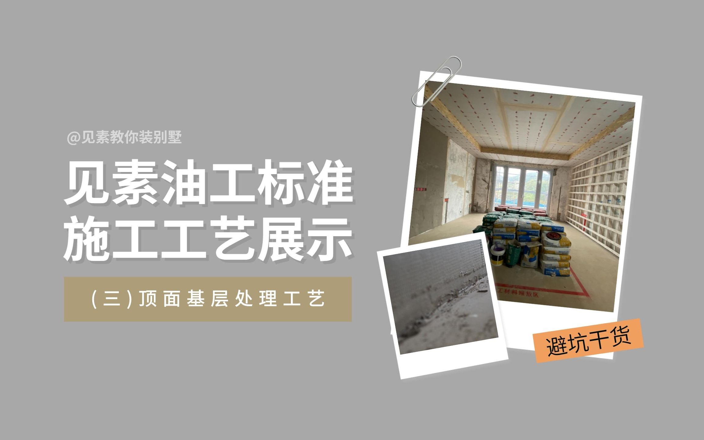 见素油工标准施工工艺(三):顶面基层处理工艺