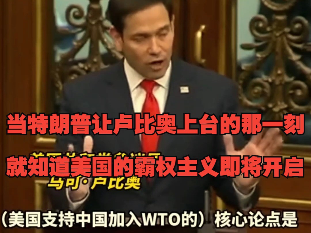当特朗普让卢比奥上台的那一刻,就知道美国的霸权主义即将开启