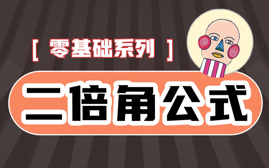 【高中数学】二倍角公式