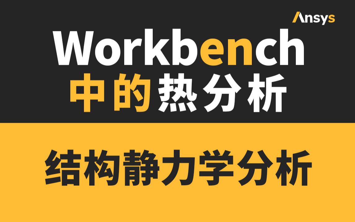 Ansys Workbench 静力分析教程