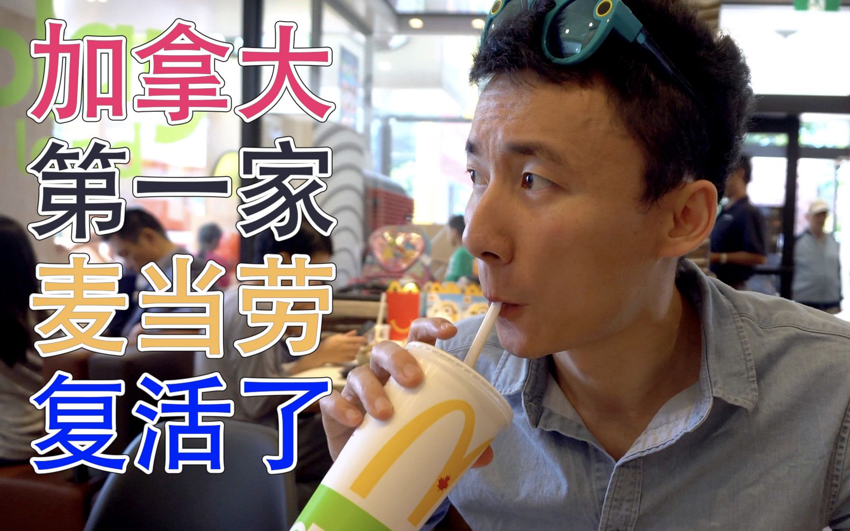 【米哥Vlog-425】见过加拿大的第一家麦当劳餐厅吗?