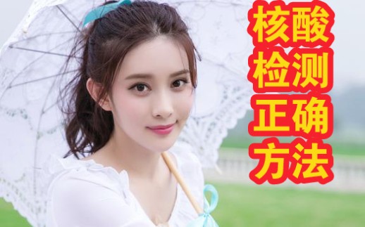 【核酸检测正确方法】以下6点大家一定记住,不知道的赶紧打开视频...