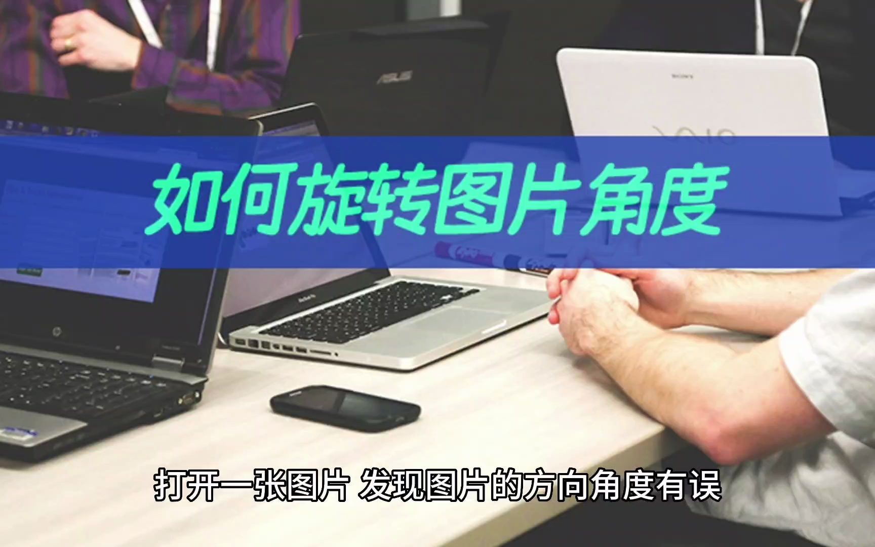 如何旋转图片角度?推荐这招轻松搞定图片旋转