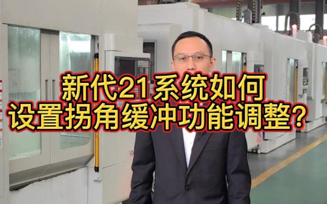 新代21系统如何设置拐角缓冲功能调整?