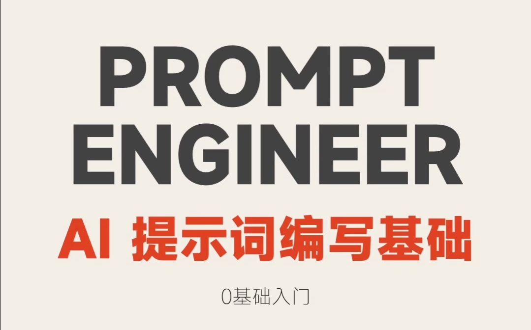 【AI提示词编写基础】从第一次对话开始,让你和GPT的交流越来越高效!