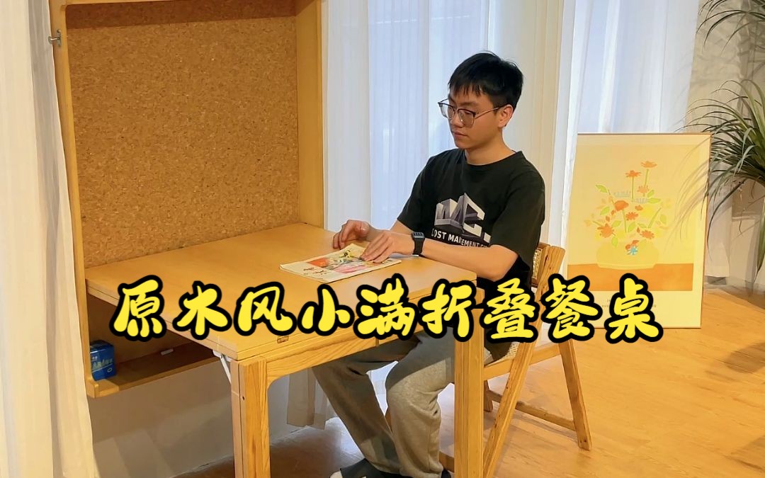 家具好物丨占地0㎡的小满折叠餐桌入手不亏