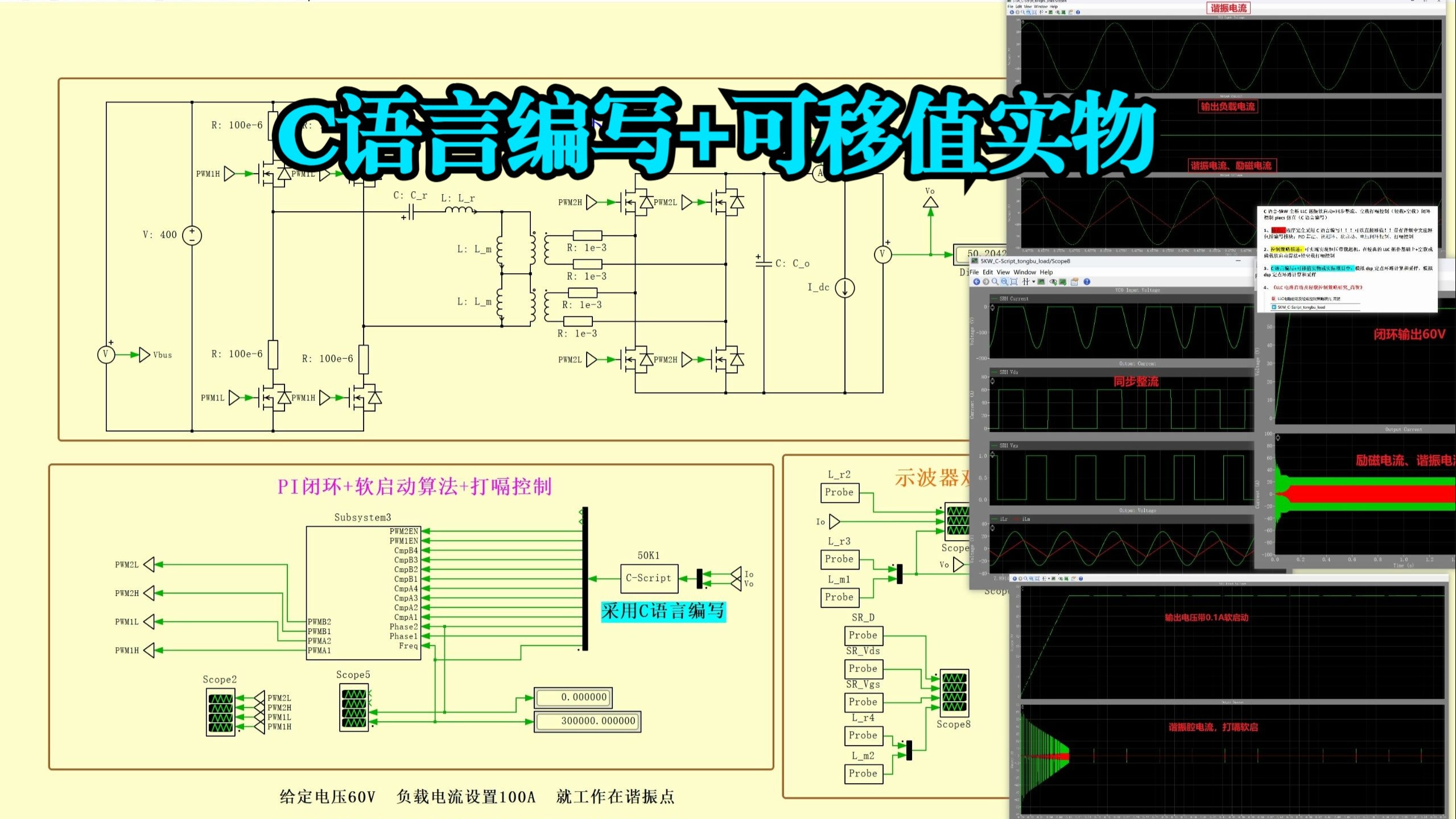 C语言-5kW全桥LLC谐振软启动+同步整流、空载打嗝控制(轻载+空载)...
