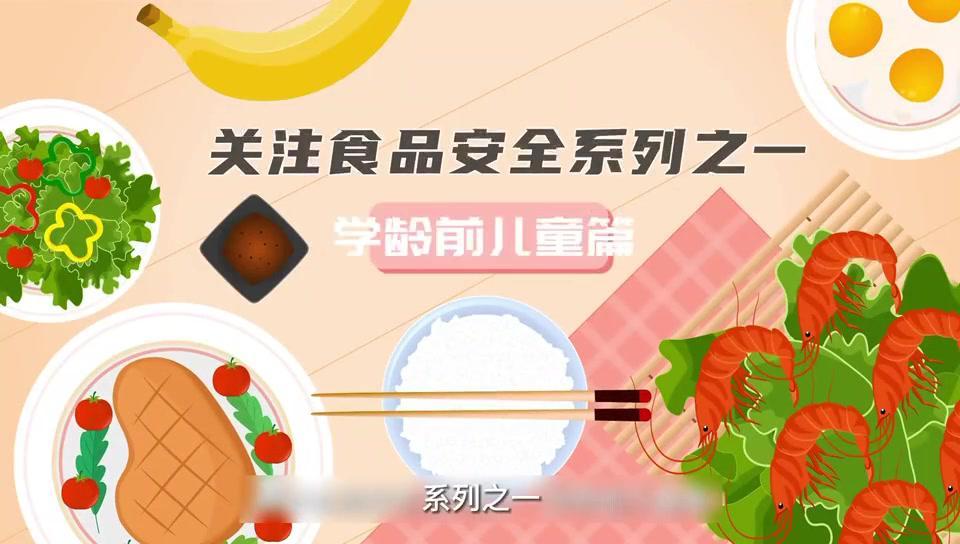 学龄前儿童食品安全宣传(下)#食品安全无小事