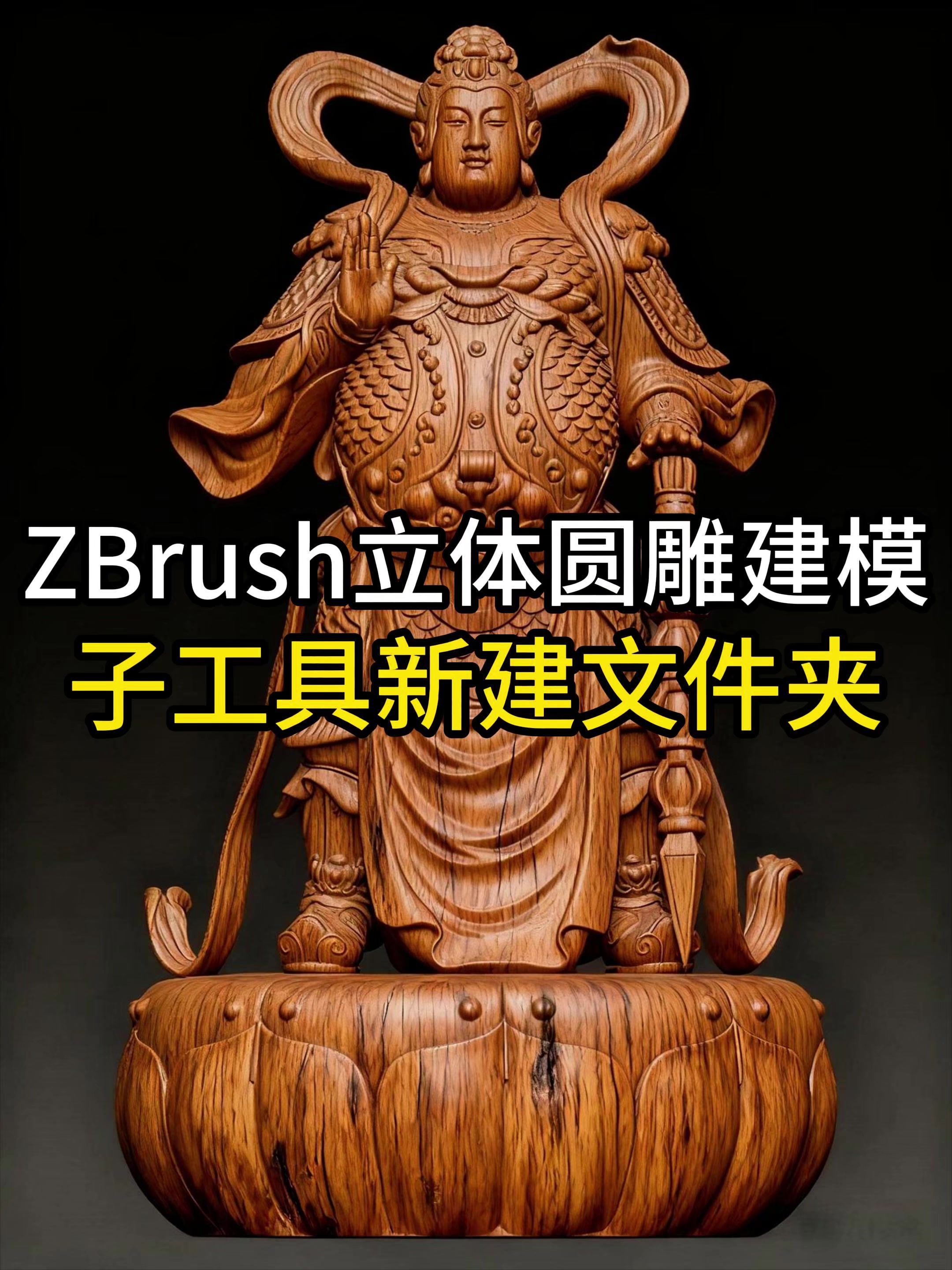子工具新建文件夹的制作 用这个方法分类制作简直是太方便了#zbrush ...