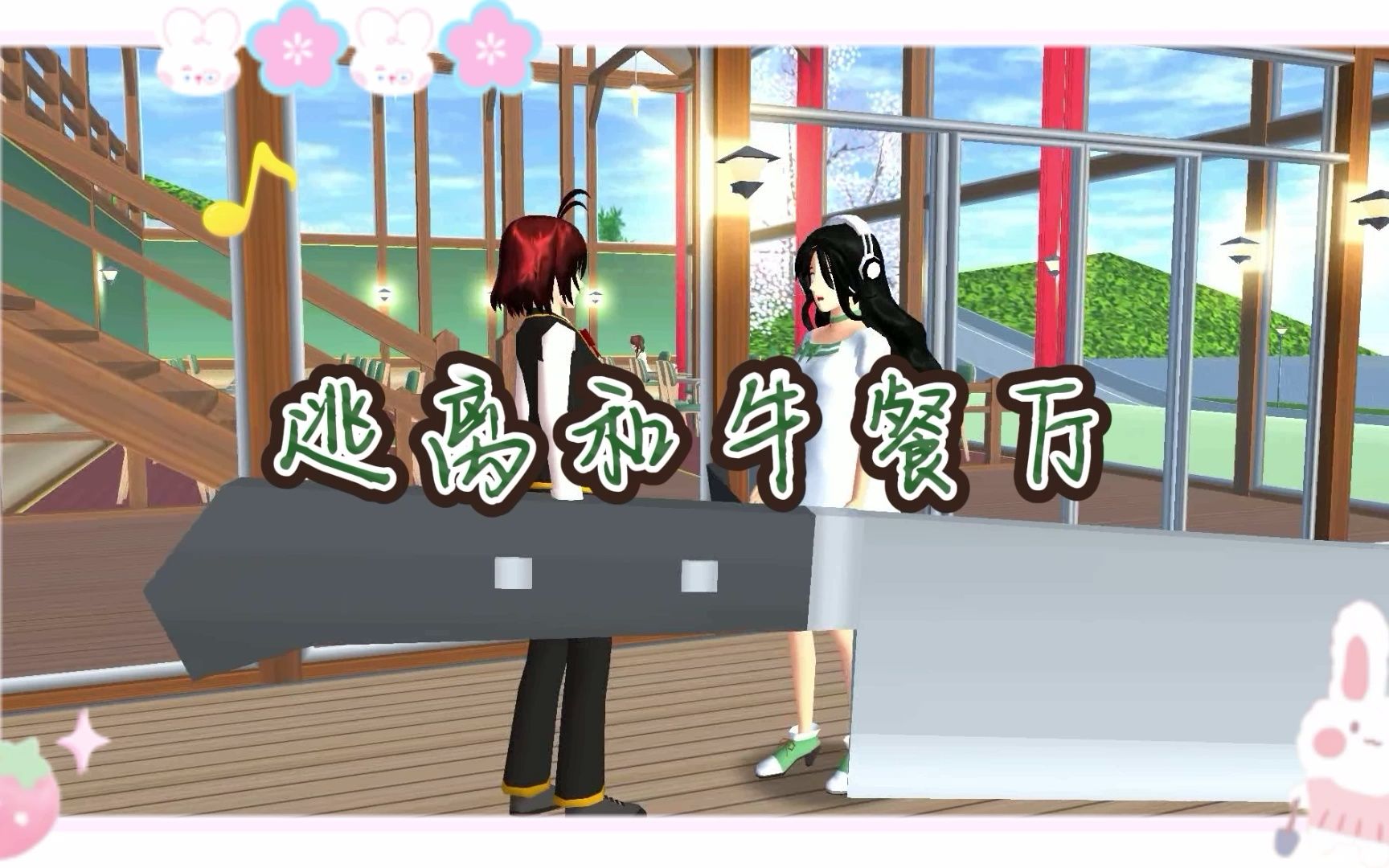 樱花校园模拟器:你辰在和牛餐厅蹭白开水被满大街追!赶紧逃离!