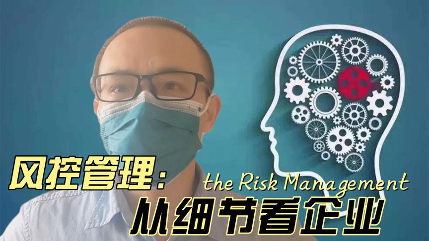 风控管理公开课:从细节处看企业的风险 #Mark说风险