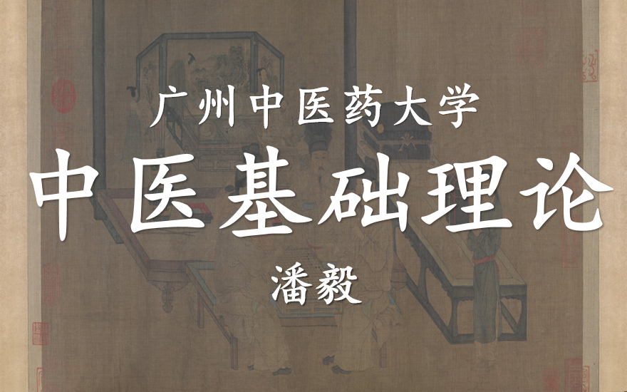 【广州中医药大学】中医基础理论 潘毅(全124讲)
