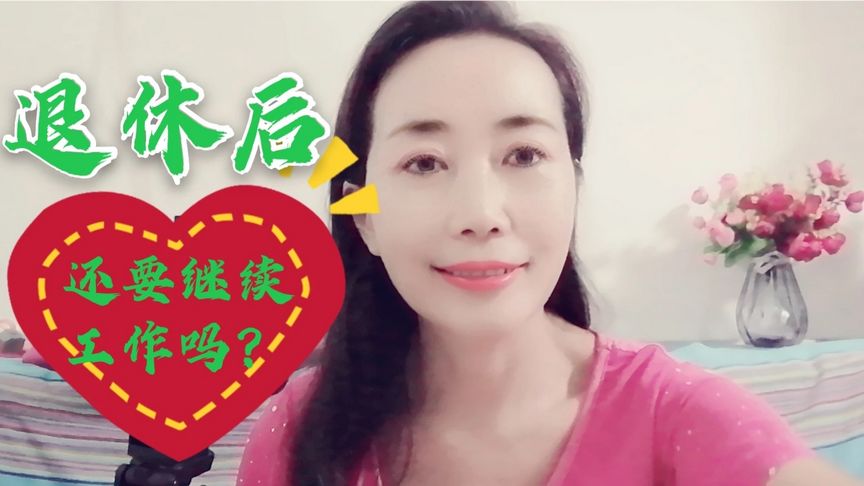 我们退休后还要继续工作吗?退休的最初几年应该如何安排为好?
