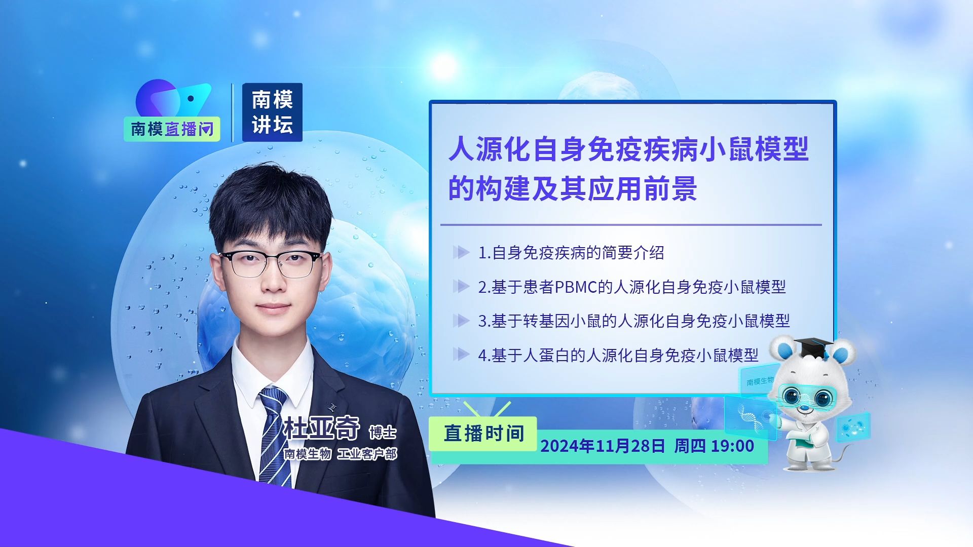 南模讲坛 | 人源化自身免疫疾病小鼠模型的构建及其应用前景