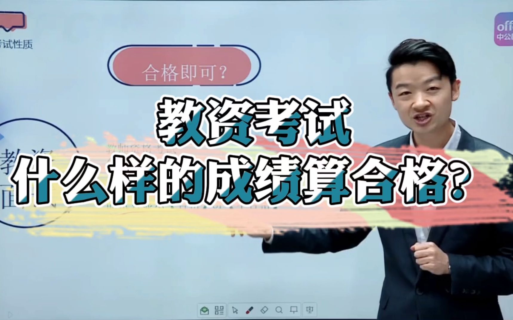 教资考试什么样的成绩算合格?