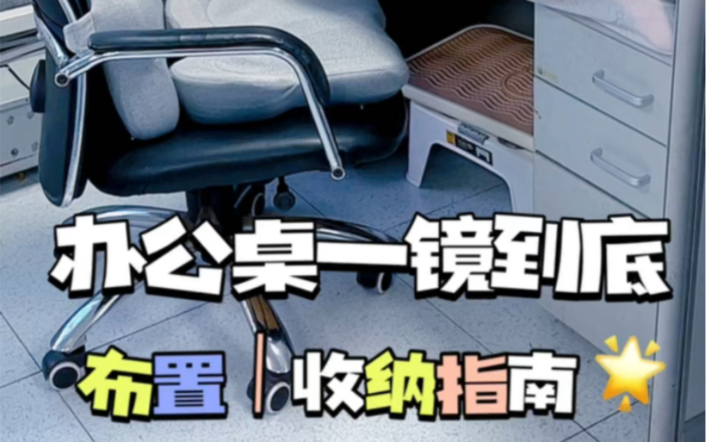 办公室一镜到底|办公桌布置➕收纳指南 ߓ