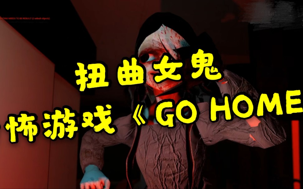 恐怖游戏《Go Home》测试版通关详解