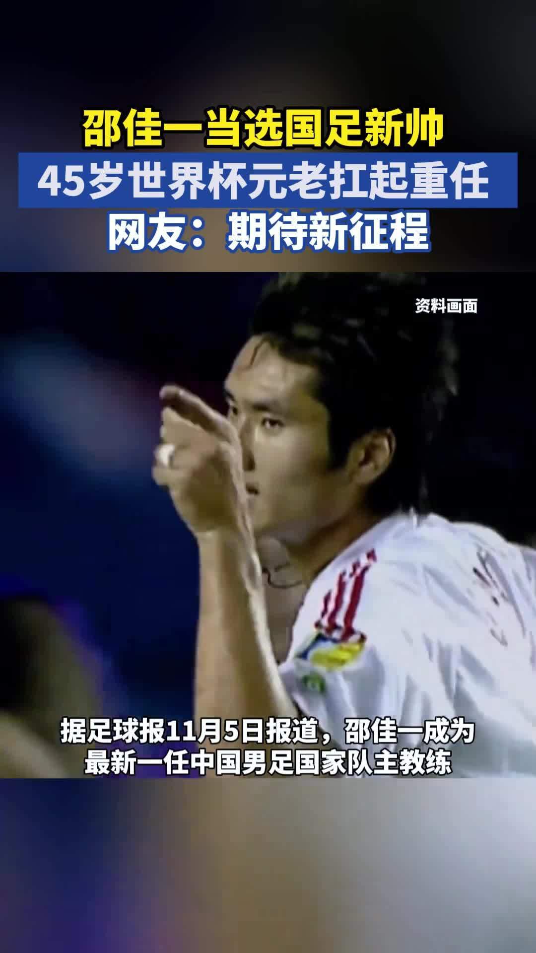 邵佳一当选国足新帅45岁世界杯元老扛起重任 网友:期待新征程