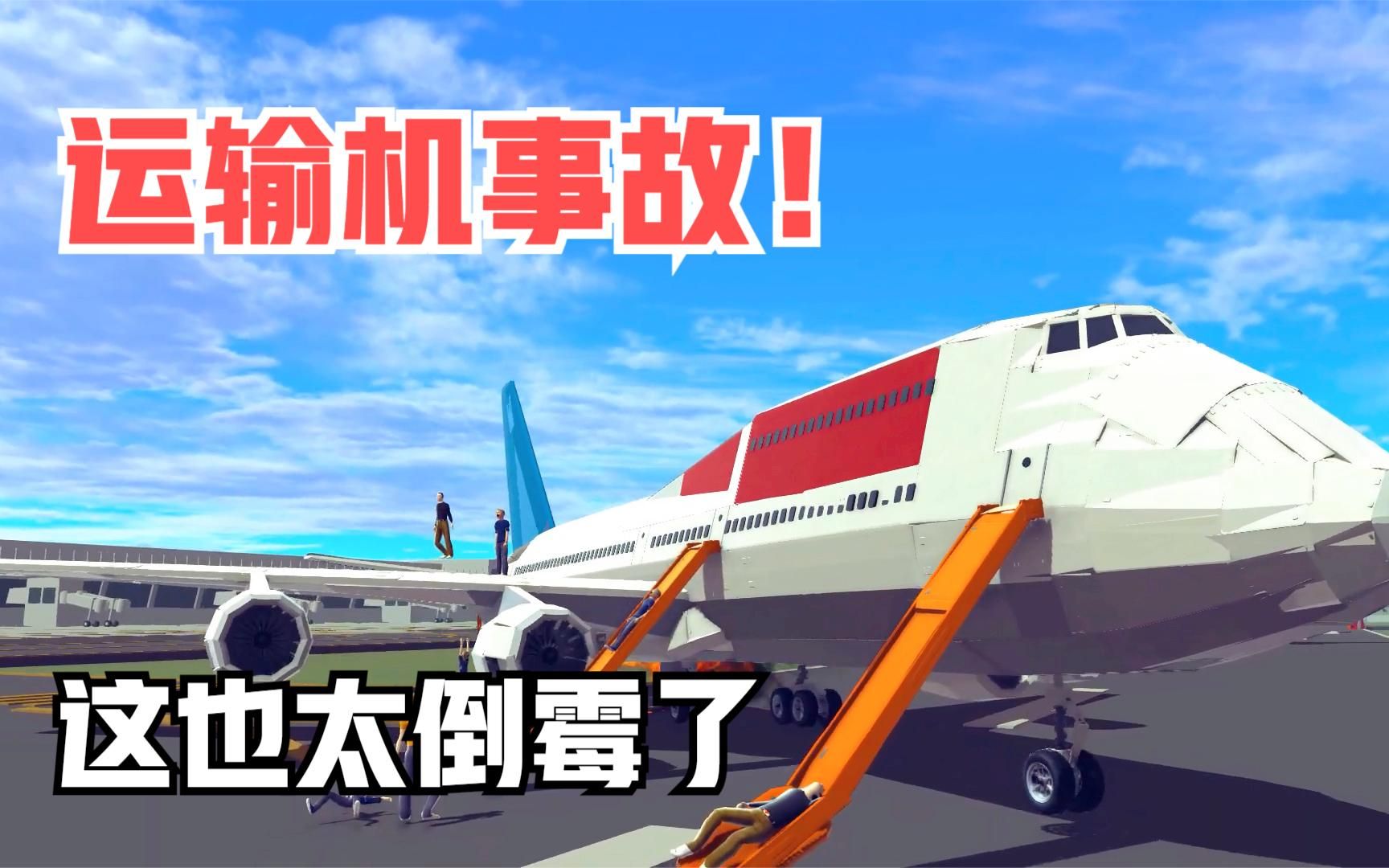 模拟器:大型运输机刚刚起飞,就遭到高速撞击,画面惨烈_游戏热门视频