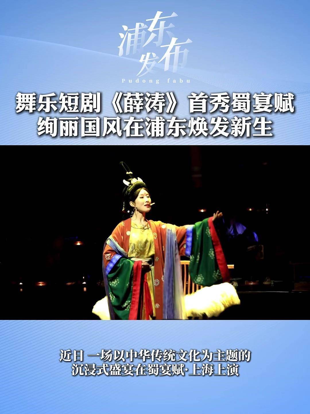 近日,一场以中华传统文化为主题的沉浸式盛宴在蜀宴赋·上海上演。...