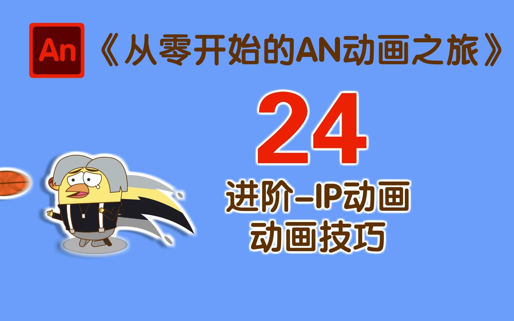 24进阶-IP动画-动画技巧
