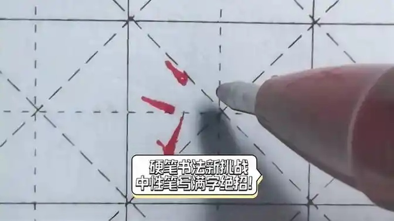 硬笔书法新挑战,中性笔写满字绝招!
