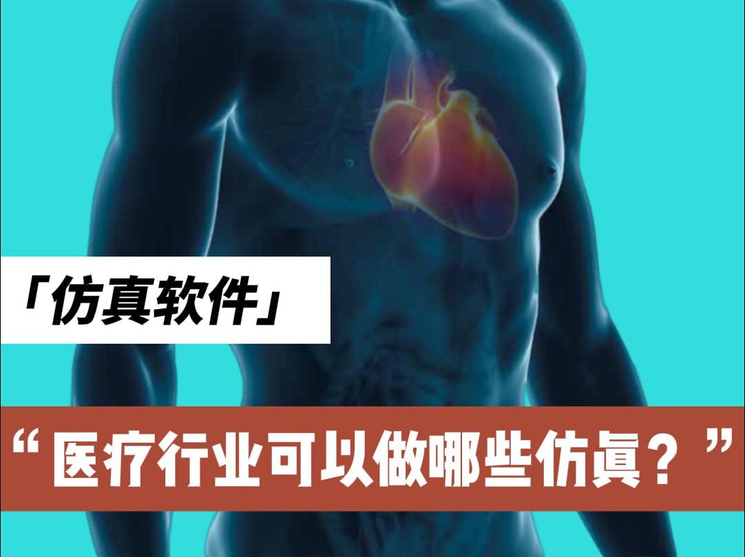 Abaqus在医疗行业可以做哪些仿真?