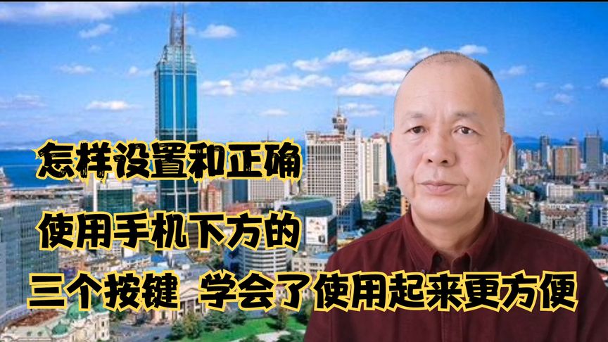 怎样设置和正确使用手机下方的三个按键,学会了使用起来更方便