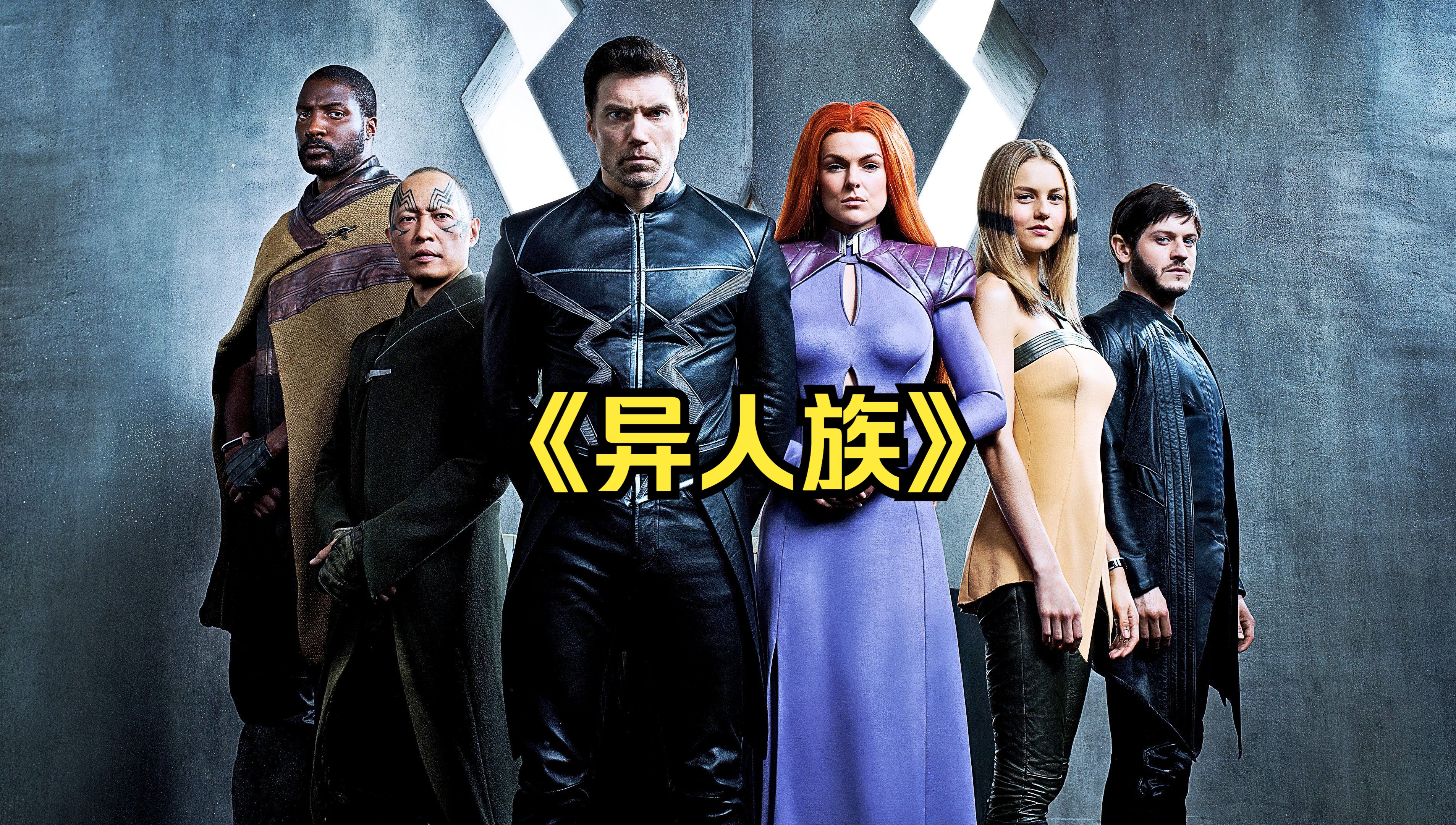 科幻冒险:一口气看完解说《异人族》