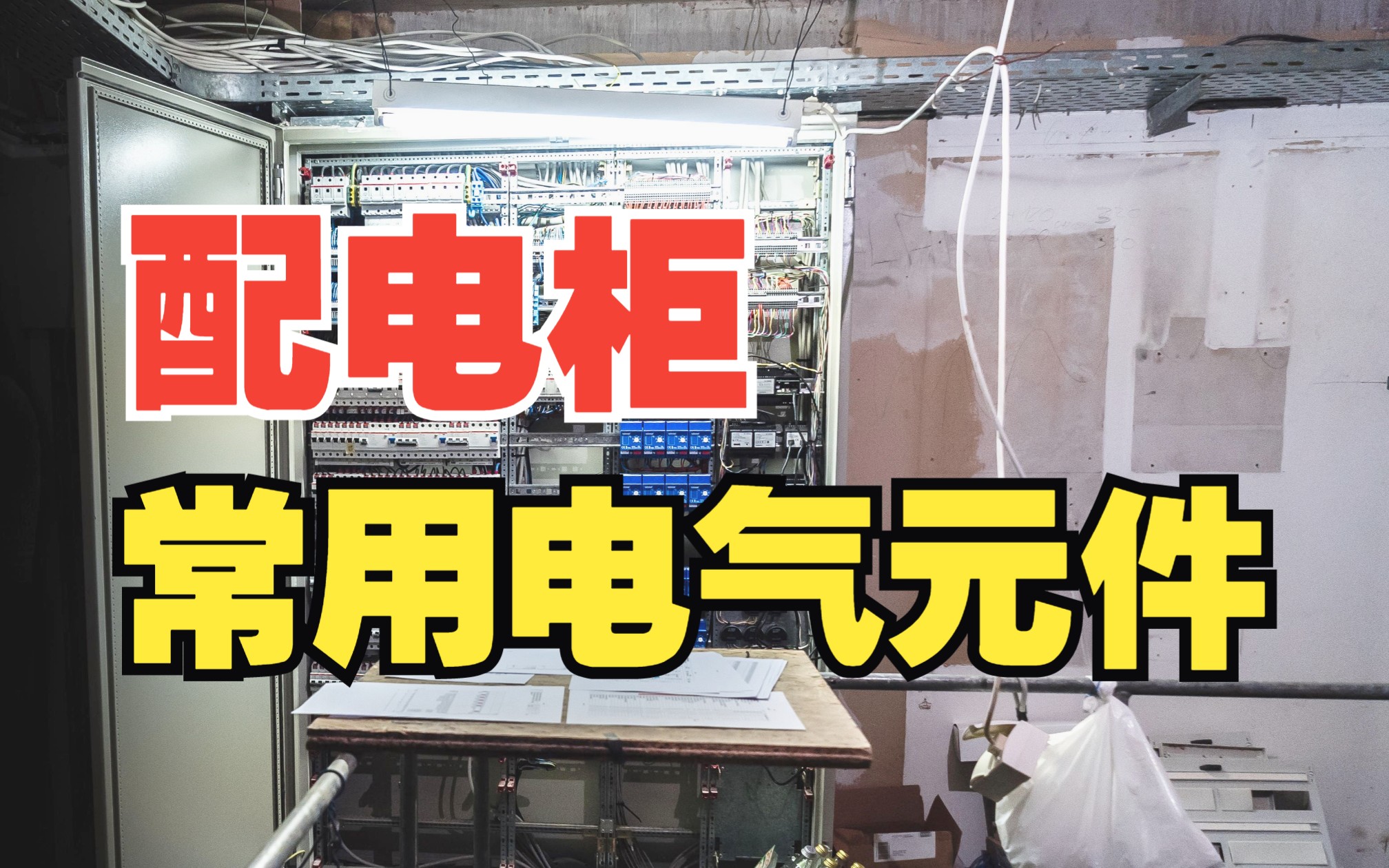 配电柜常用的电气元件,你认识几个?