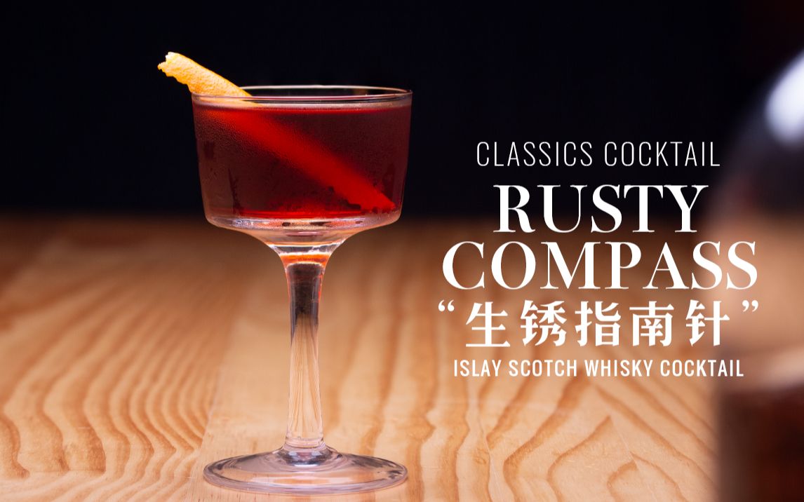 硬汉必喝 | 艾雷岛专属鸡尾酒 生锈指南针 Rusty Compass | 制作教程