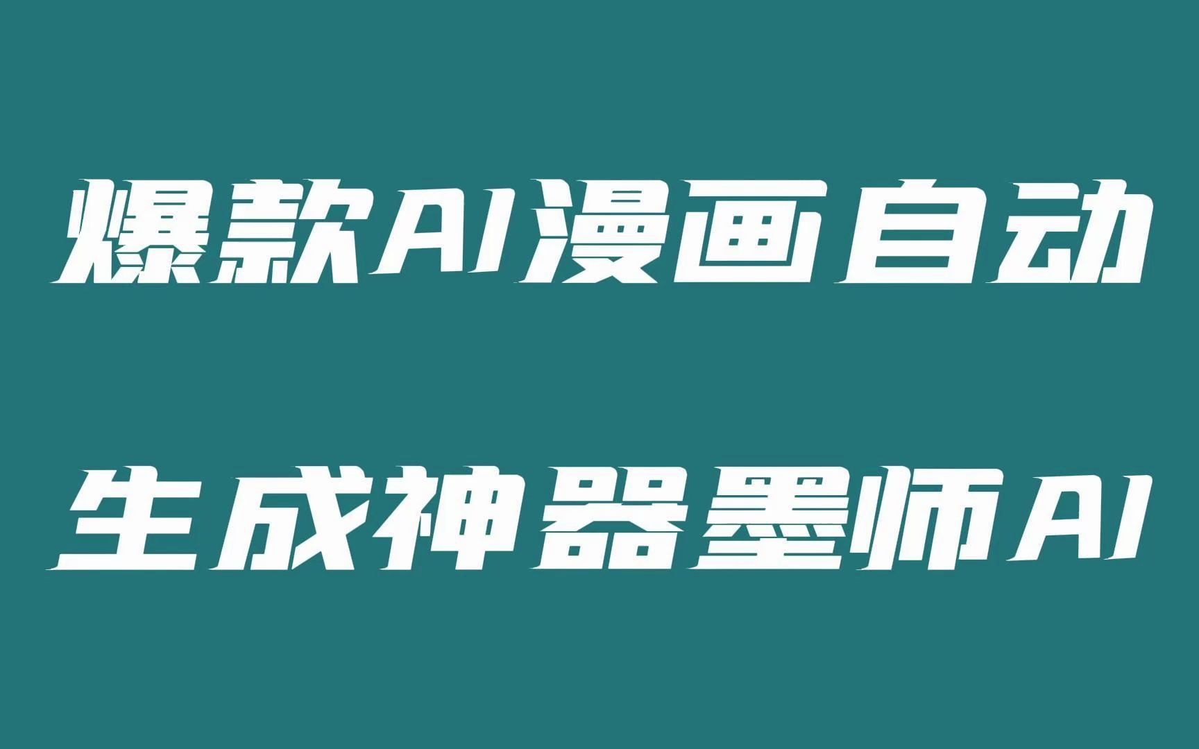 爆款AI漫画自动生成神器墨师AI