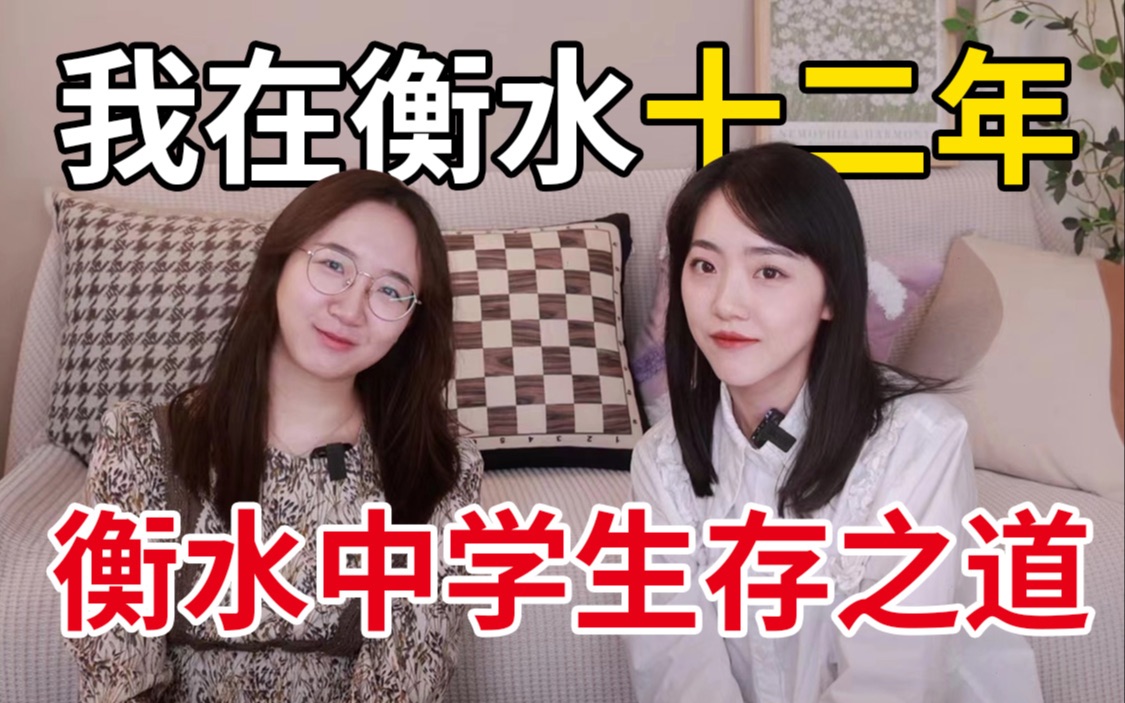 在衡水读了十二年,毕业九年后我怎样了?【衡水中学生存之道】