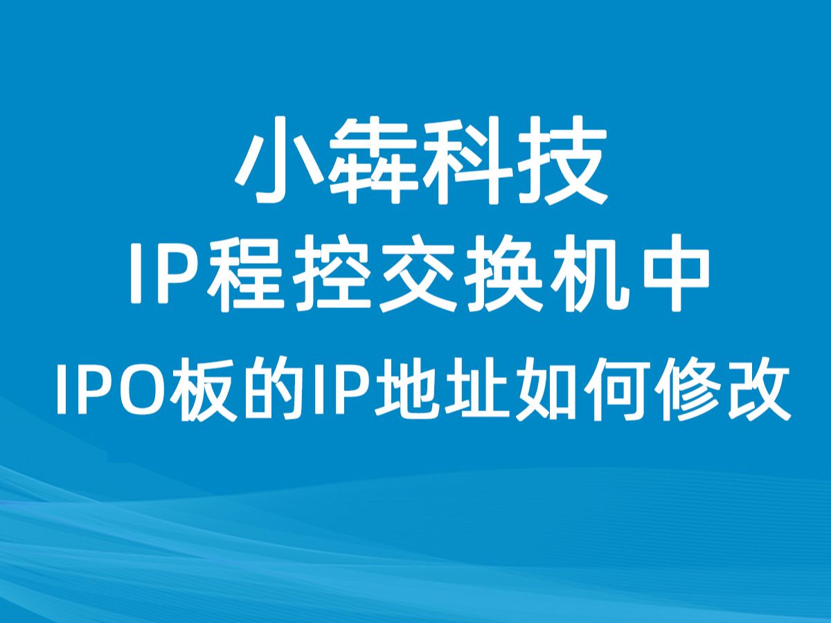 【小犇科技】IP数字程控电话交换机中的IPO板如何修改IP地址
