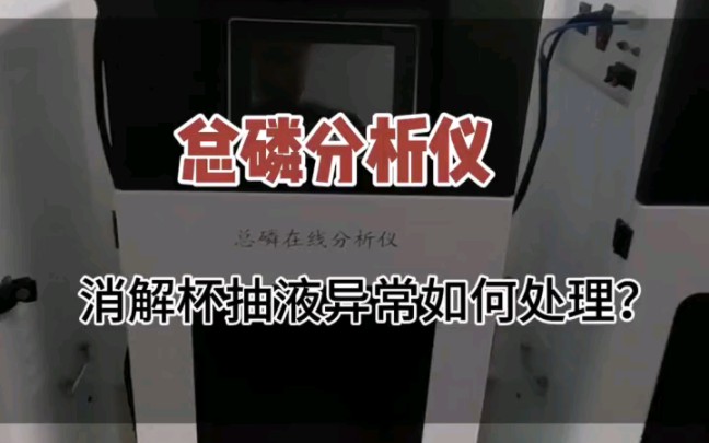总磷分析仪——消解杯抽液异常如何处理?