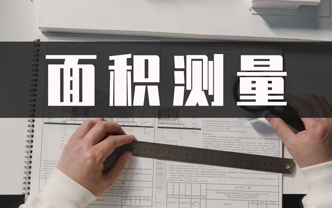 面积如何测量?简单的面积测量方法学起来