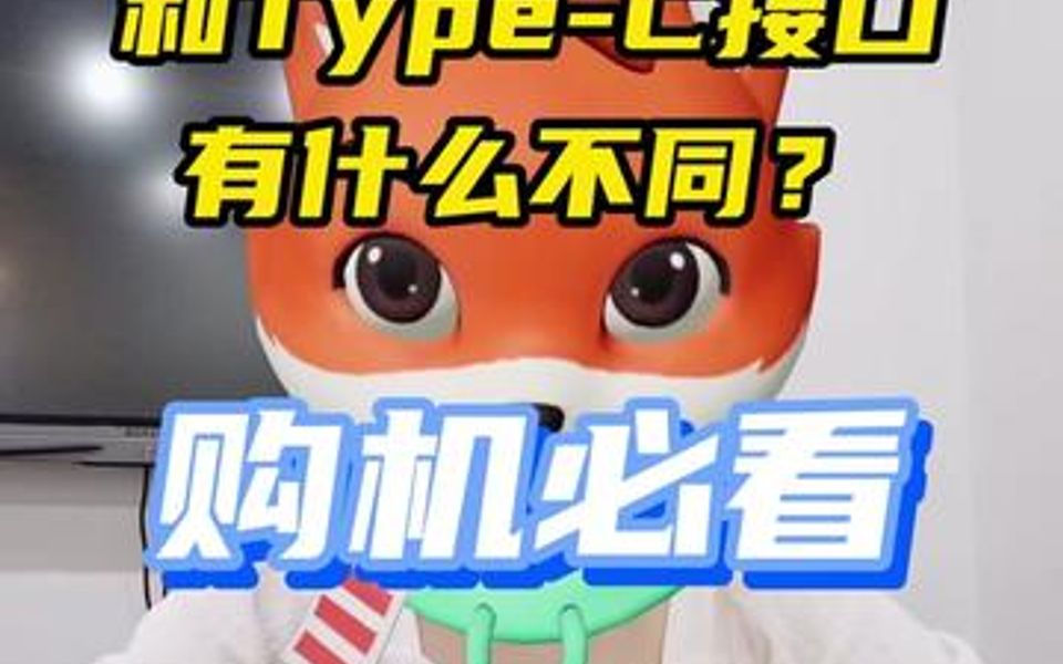 冷知识!苹果和安卓手机的区别? 正确区分lightning接口和Type-C接口 ①...